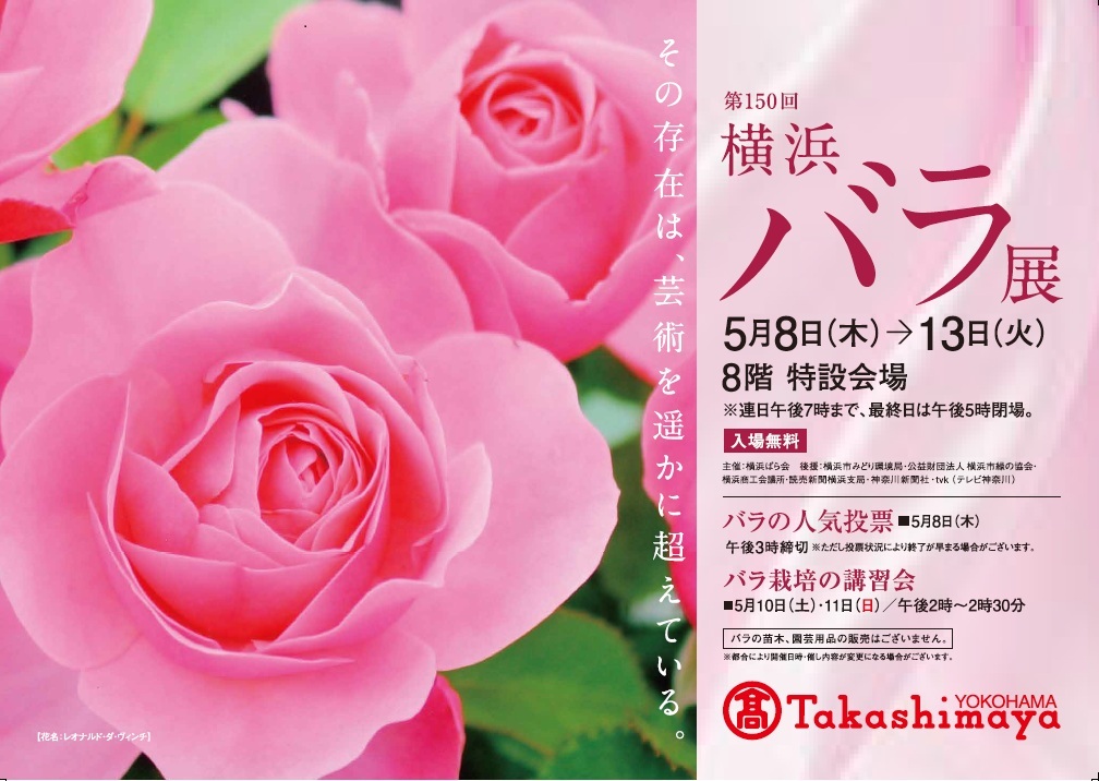 令和7年春のバラ展は、記念すべき第150回開催となります | 横浜ばら会