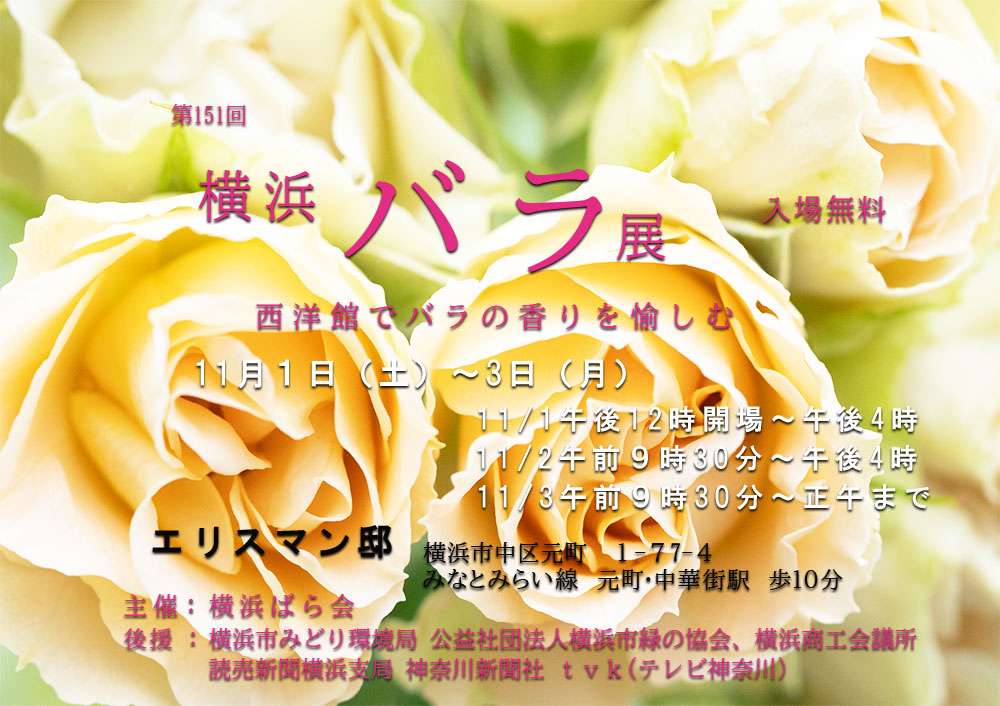 令和7年秋のバラ展は、〖エリスマン邸〗で開催します | 横浜ばら会